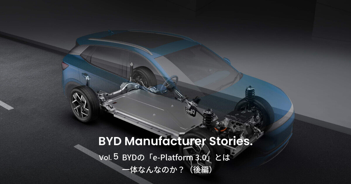 BYD Manufacturer Stories. 05.BYDの「e-Platform 3.0」とは一体なんなのか？（後編） | BYD ...